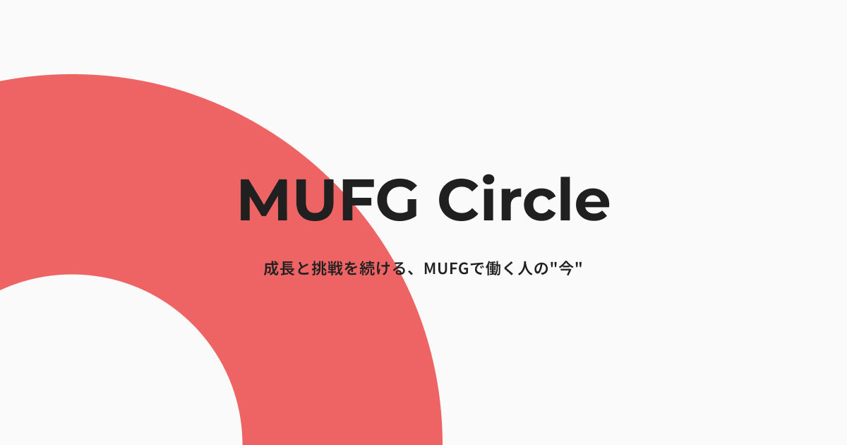 自ら立ち上げた組織で、三菱UFJ銀行に「生活者視点」という新たな強みを。 | MUFG Circle | 成長と挑戦を続ける、MUFGで働く人の"今"